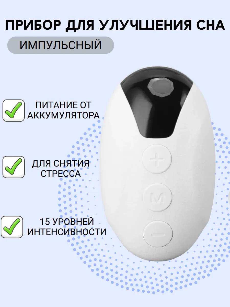 Прибор для улучшения сна