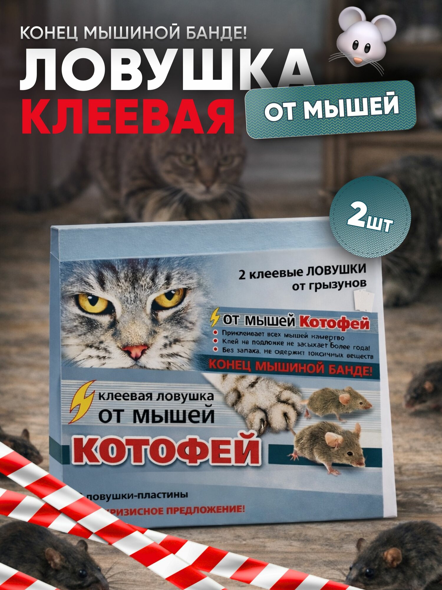 Котофей клеевая ловушка от мышей ( 2 ловушки-пластины)