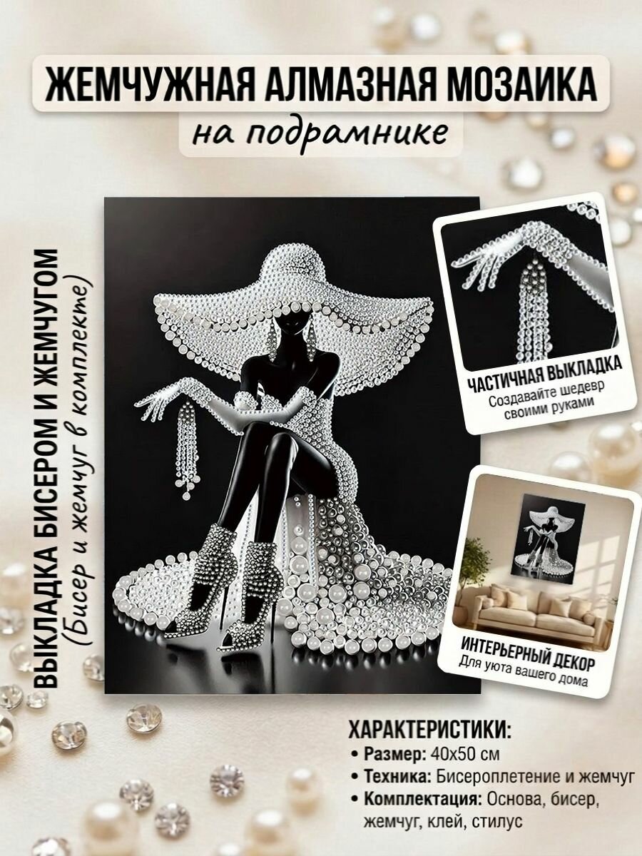 Жемчужная алмазная мозаика на подрамнике, 40х50 см