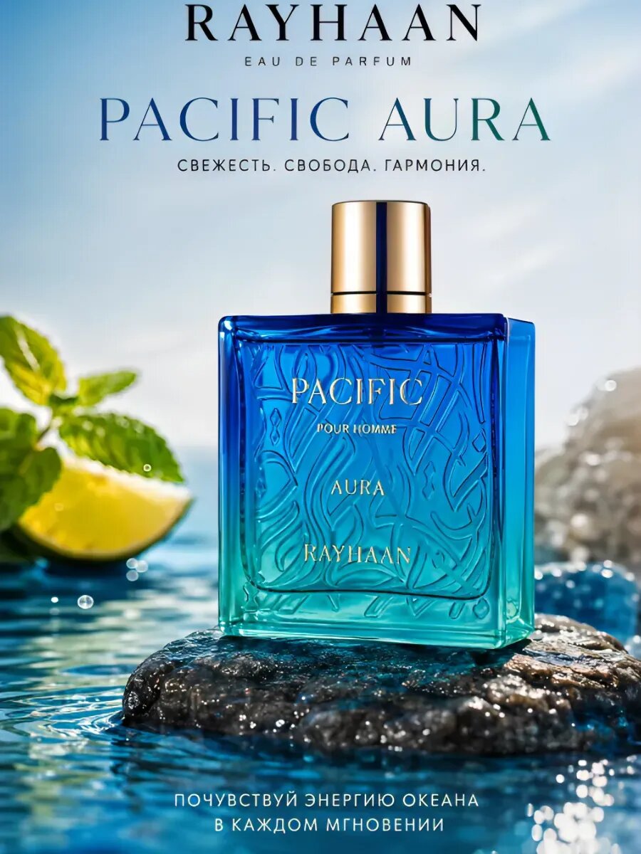 Арабский парфюм Pacific Aura 100 мл