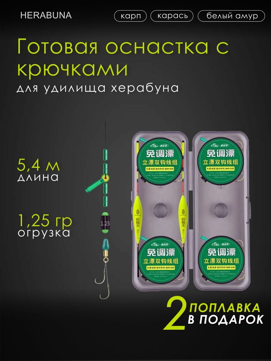 Набор готовых оснасток для херабуны 5,4 4 штук+ 2 поплавка