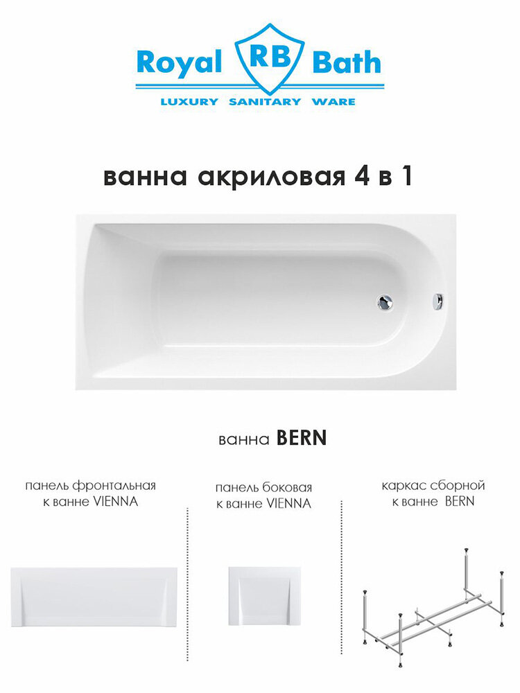 Акриловая ванна Royal Bath BERN 170x70x58 прямоугольная комплект (ванна, каркас, фронтальная панель, боковая панель)