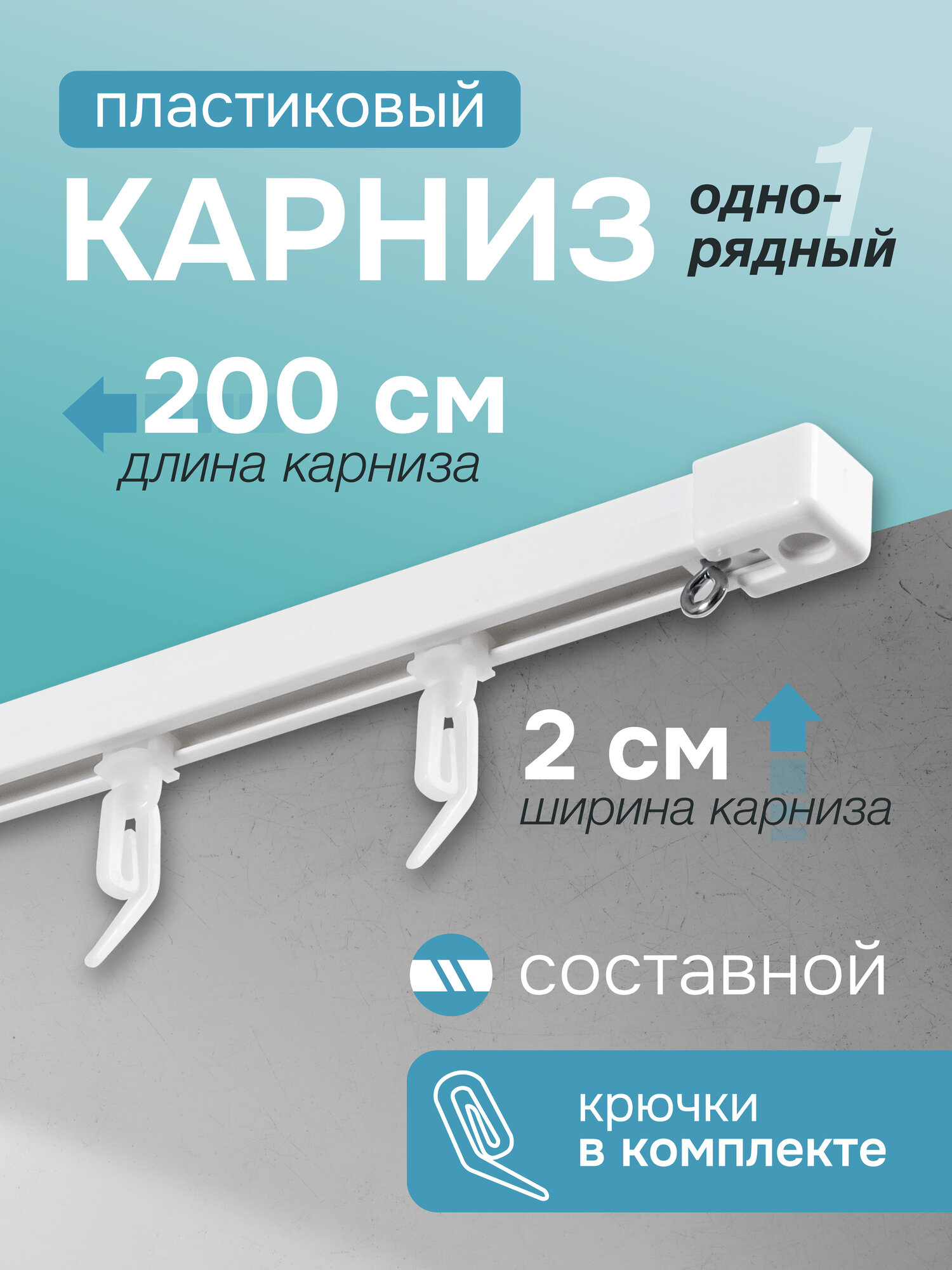 Пластиковый однорядный карниз 200 см, составной Эскар