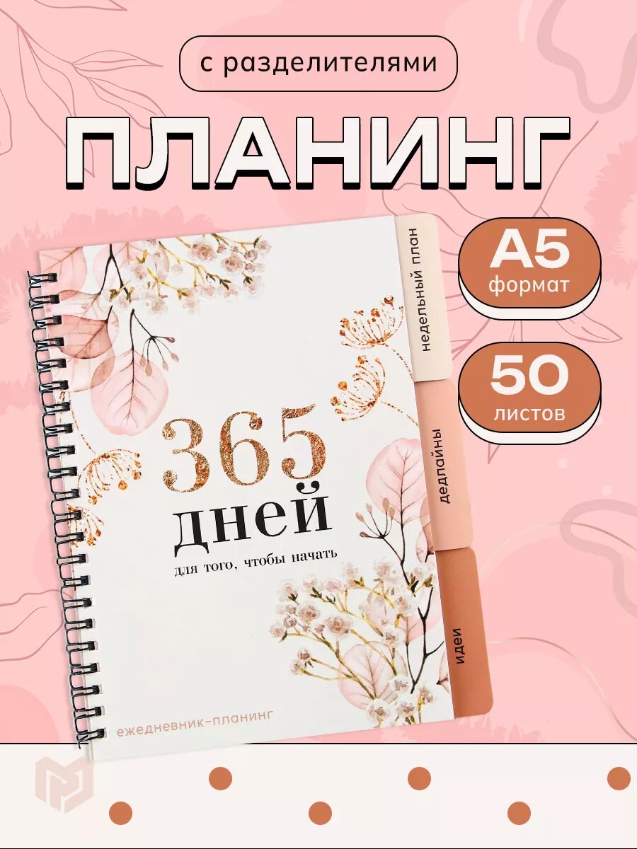 Планинг с разделителями «365 дней», мягкая обложка, формат А5, 50 листов