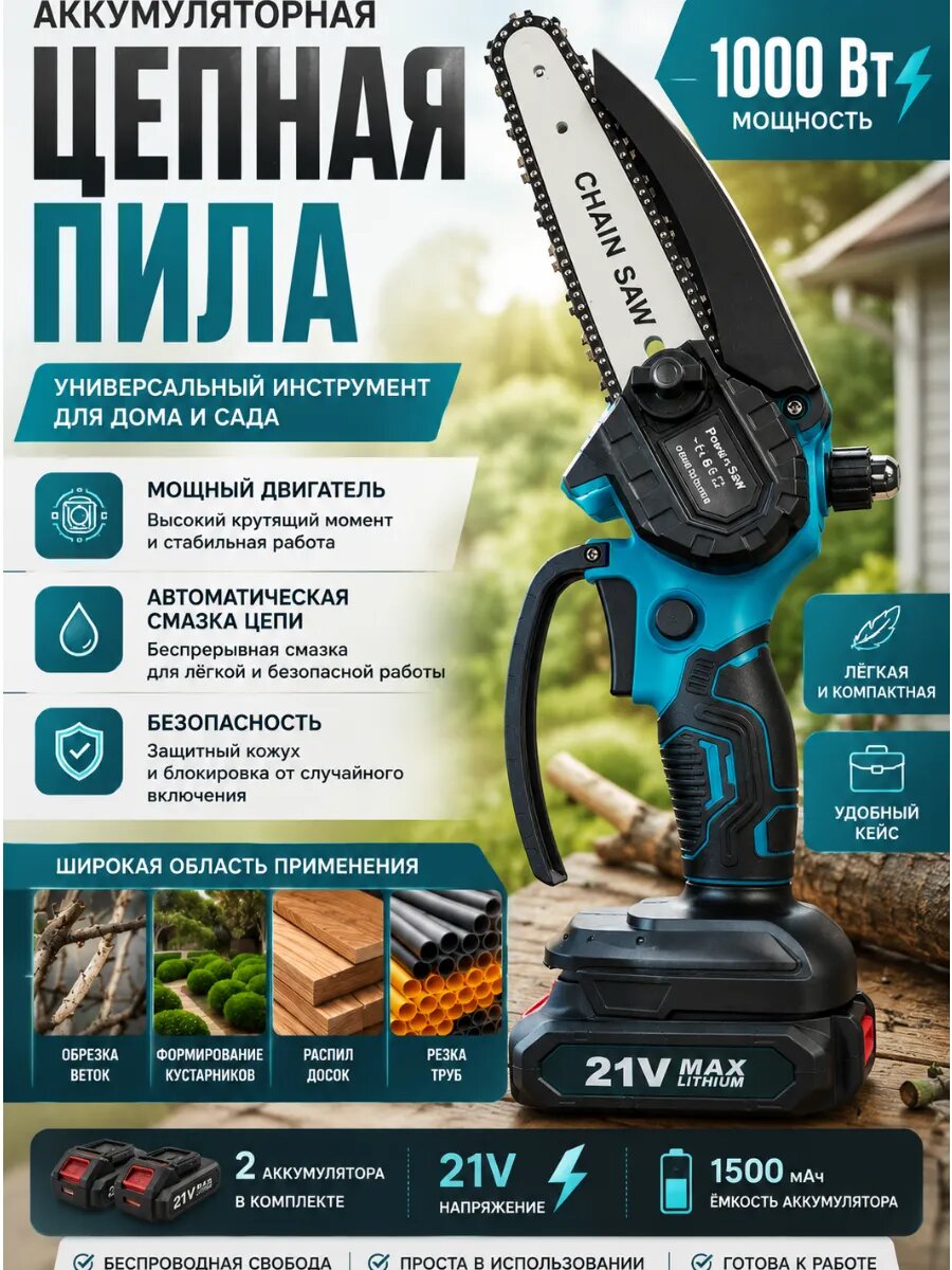 Пила аккумуляторная цепная мини садовая сучкорез 21V