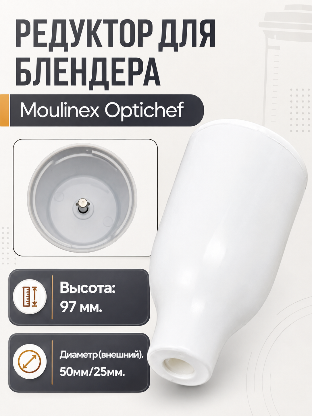 Редуктор для венчика к блендерам Moulinex, Tefal MS-650925, белый