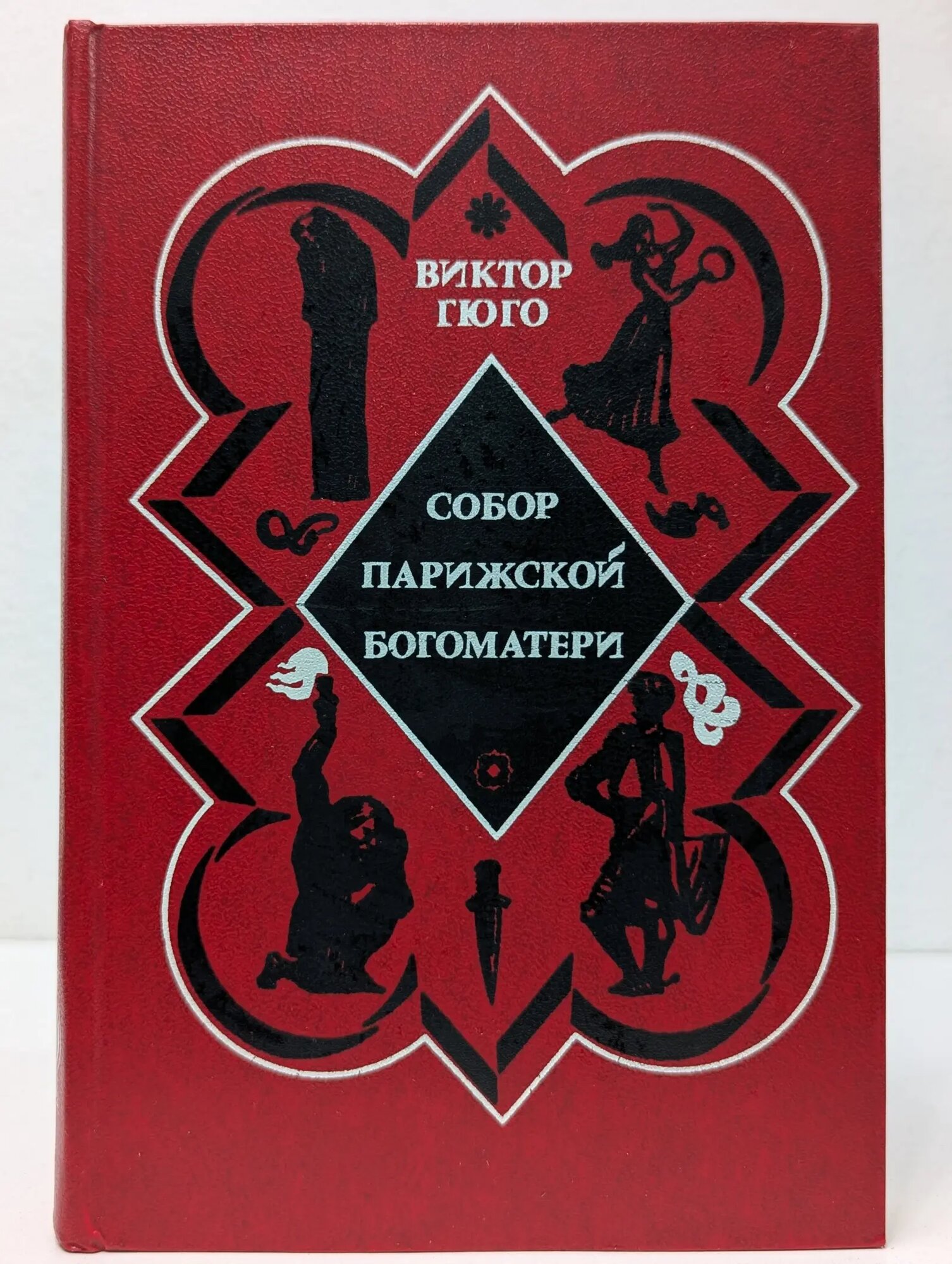 Собор Парижской Богоматери Гюго Виктор 1976