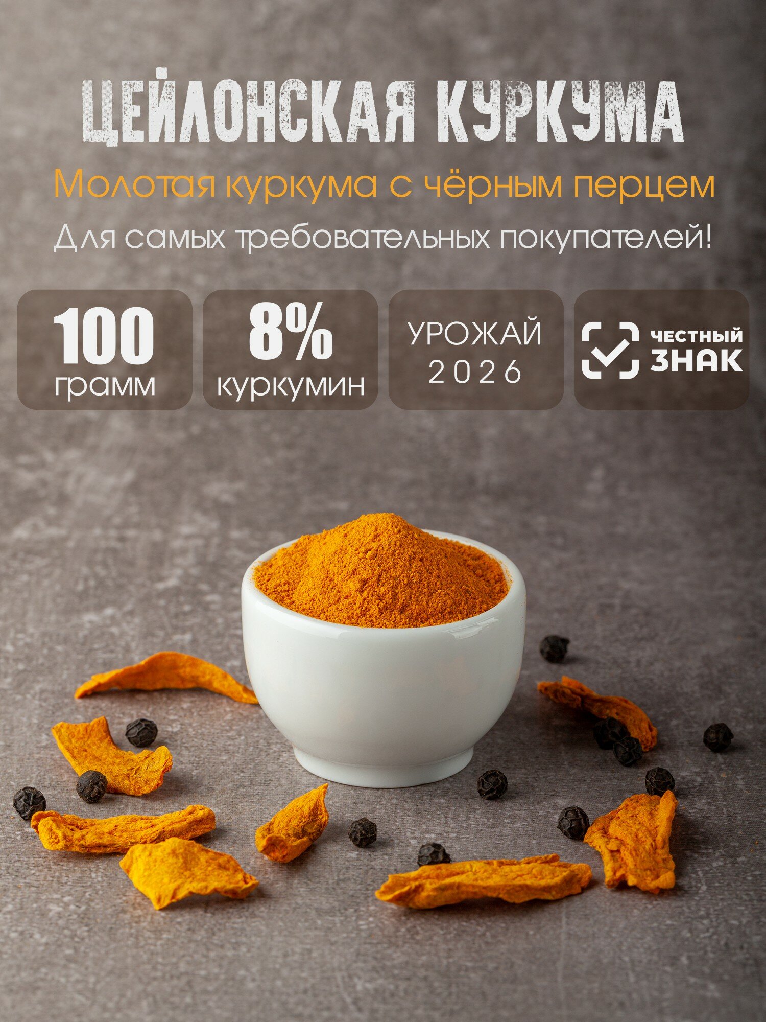 Куркума молотая натуральная с чёрным перцем. Шри-Ланка, 100 гр.
