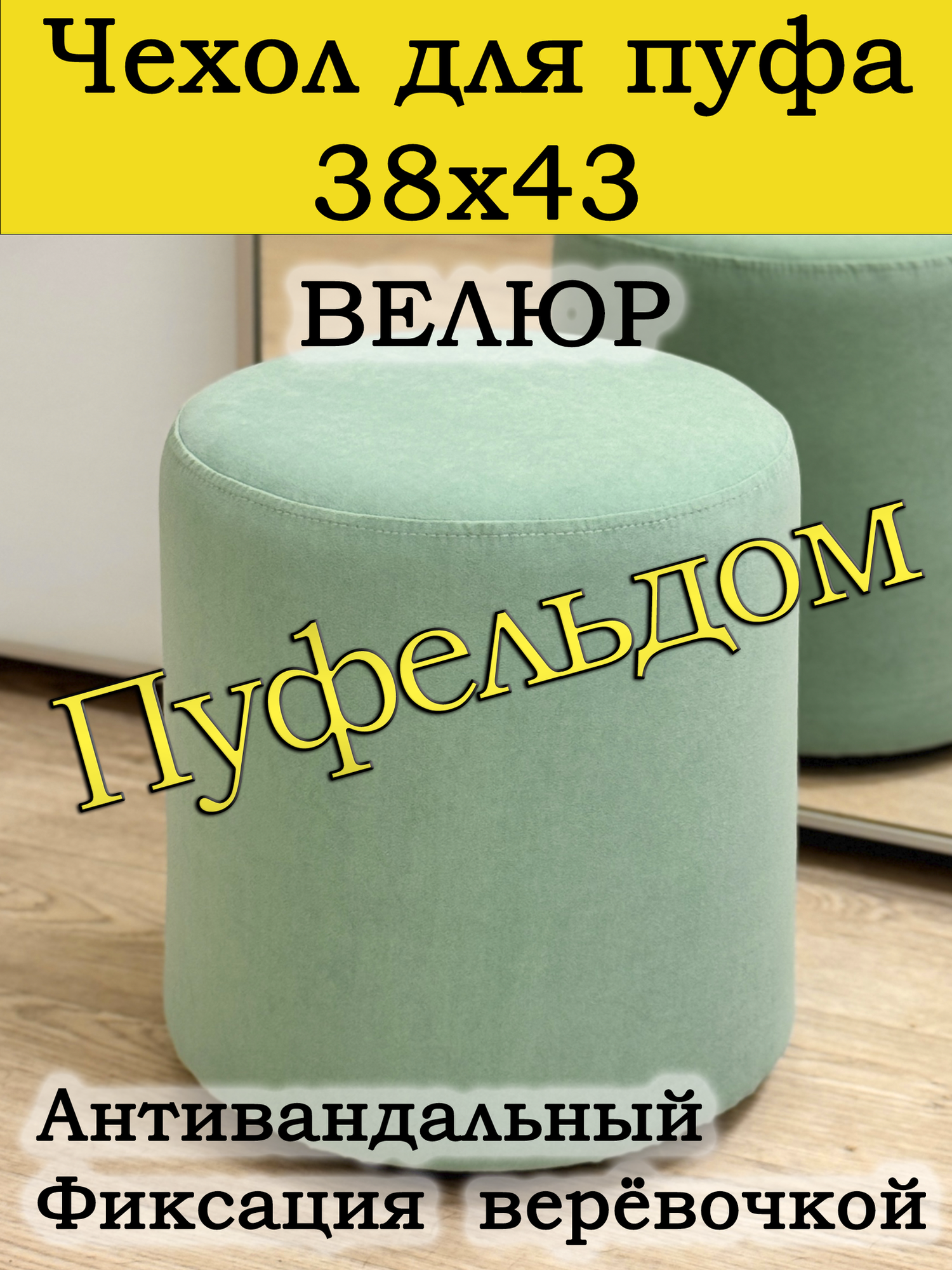 Чехол 38х43 на пуфик круглый (мятный)