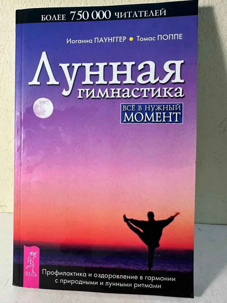 Лунная гимнастика