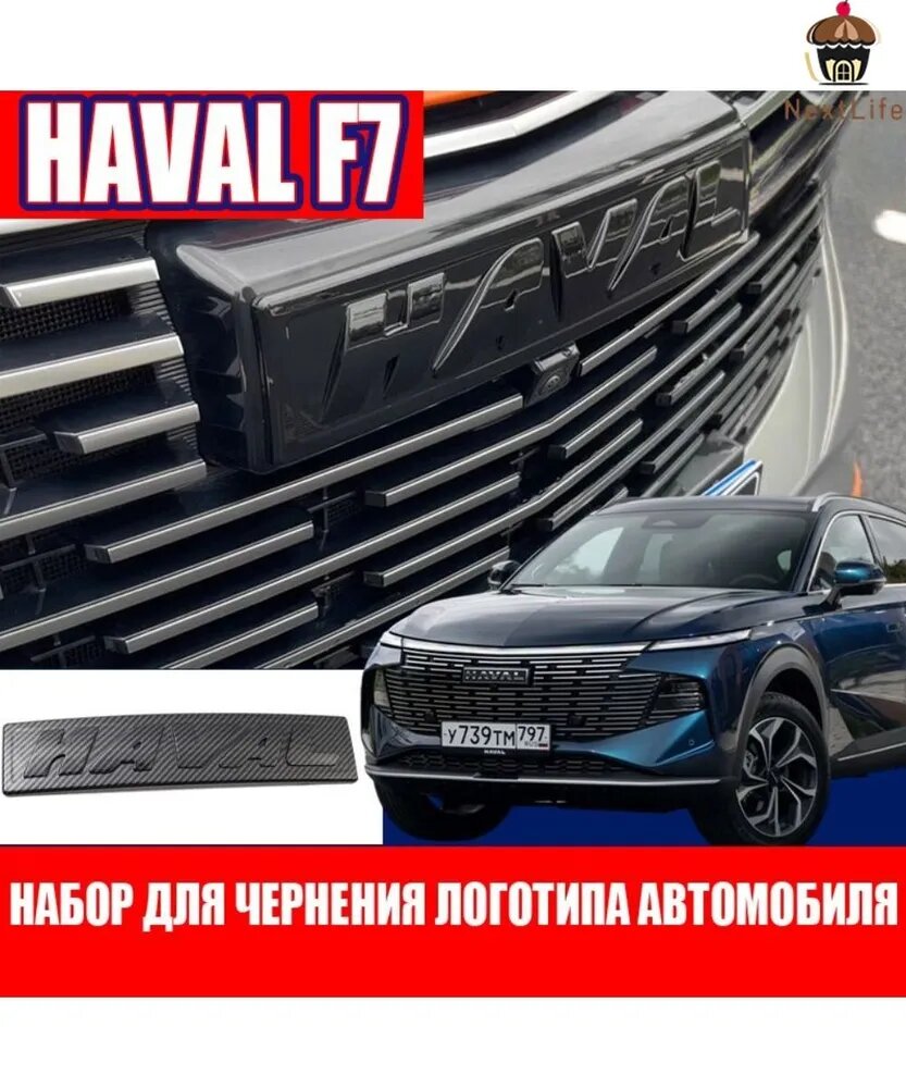 HAVAL F7 New Набор для чернения логотипа автомобиля, HAVAL F7 New Аксессуары