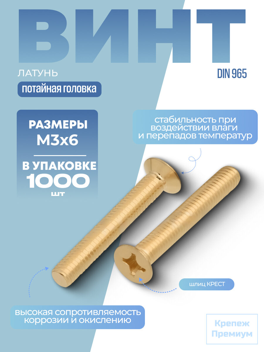 Винт DIN 965 латунь M 3х6 PH с потайной головкой, шлиц крест в упак 1000 шт