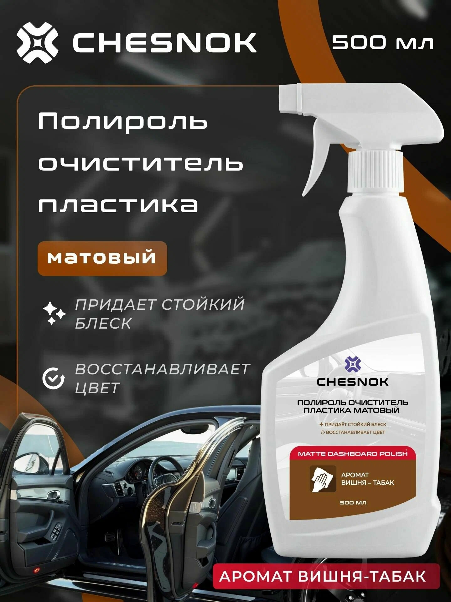 CHESNOK Matte Dashboard Polish Cherry Tobacco Полироль аромат вишня табак 0.5л