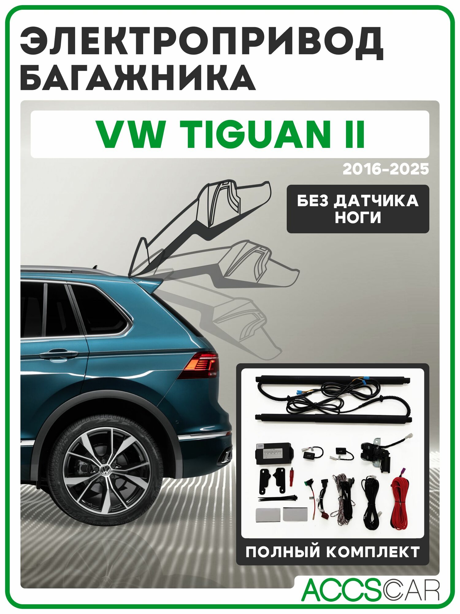 Электропривод багажника VW Tiguan 2017+