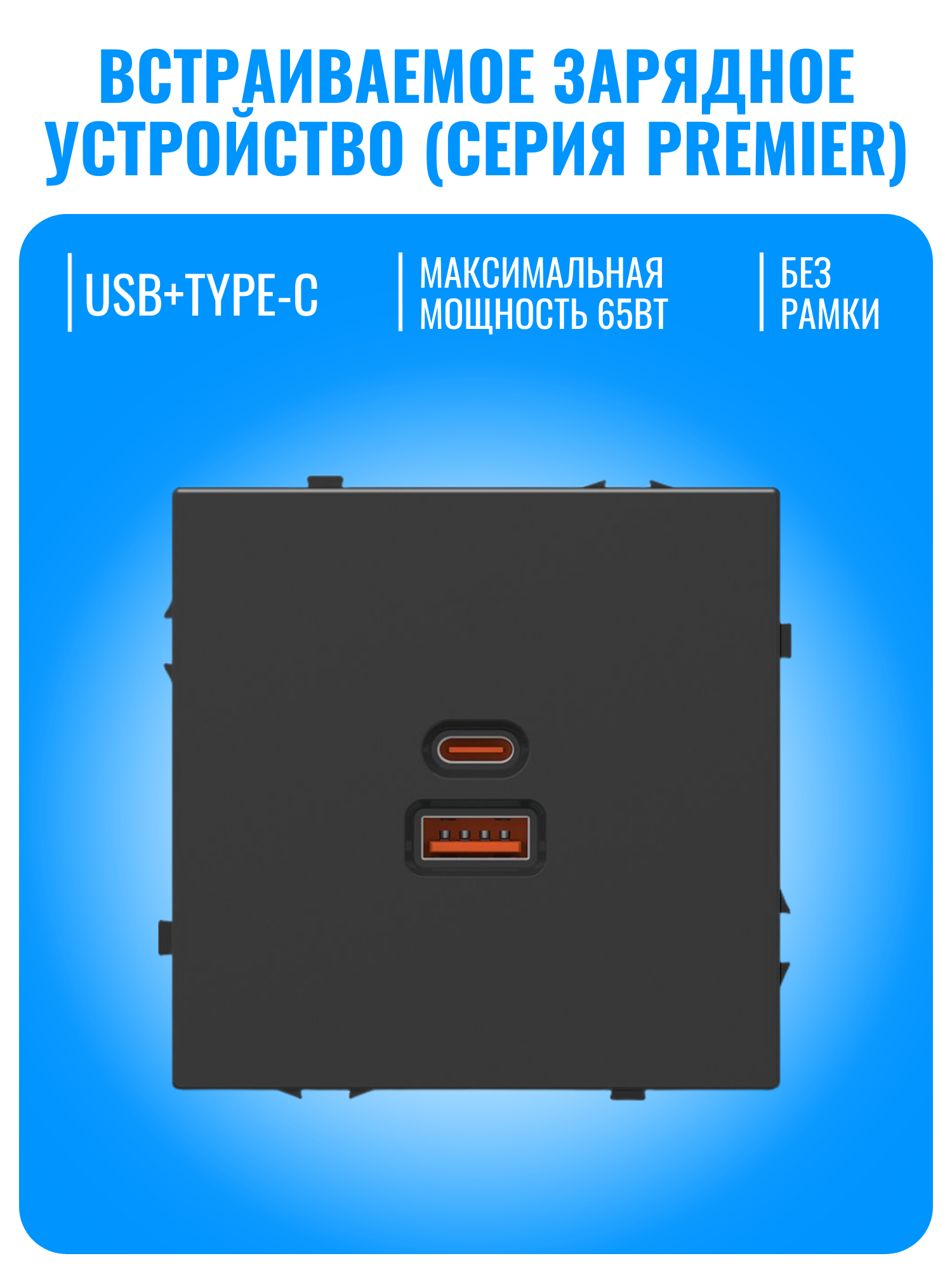 Розетка USB Type-A+C 65Вт Smart Aura серия PREMIER без рамки