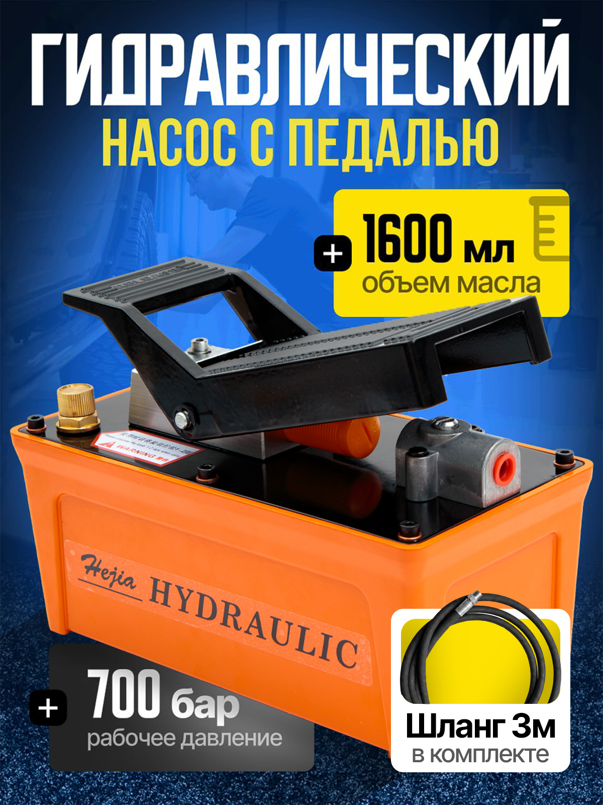 Пневмогидравлический насос 1.6 л, 700 бар с Шлангом 3 метра педалью для пресса