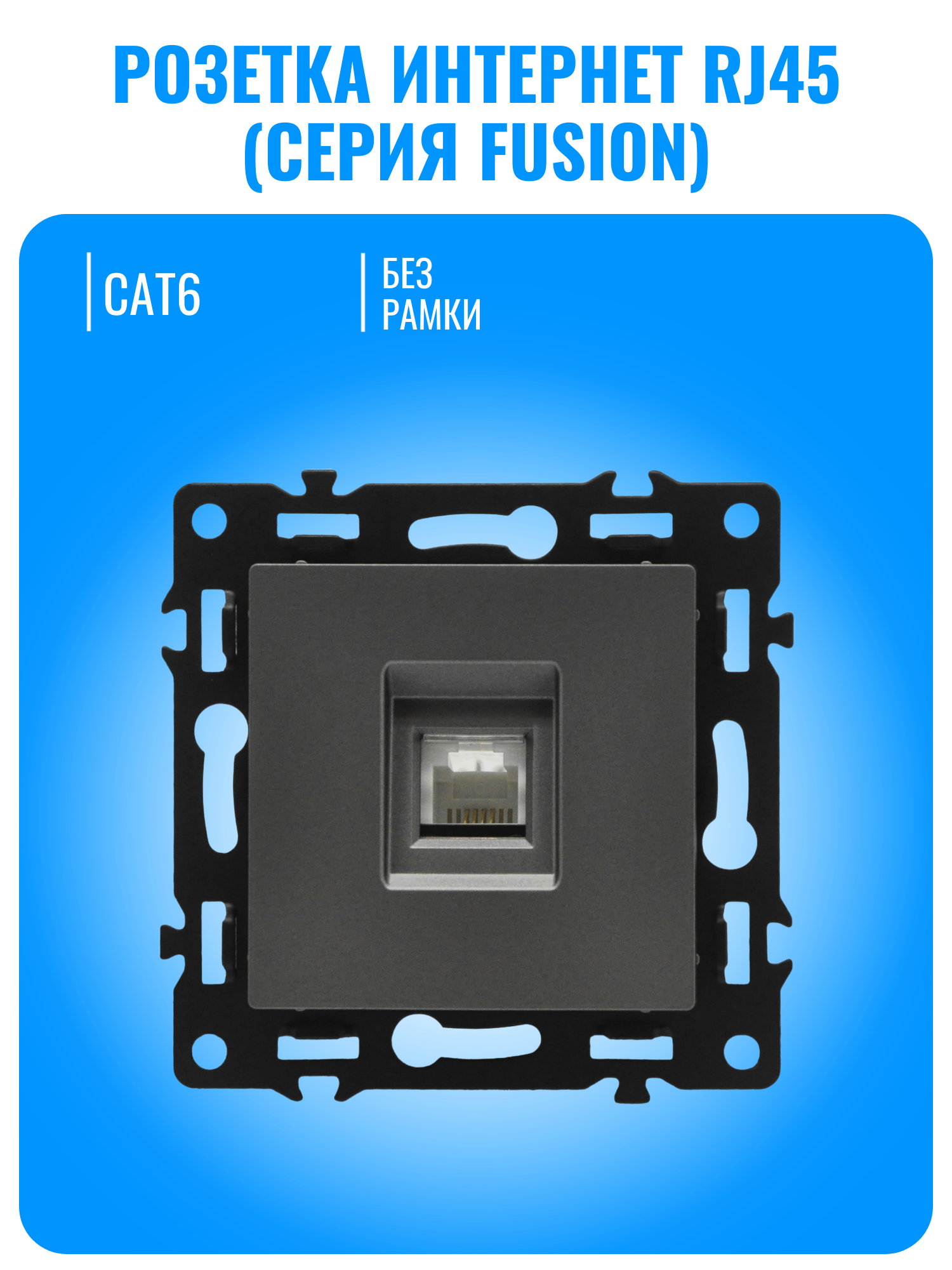 Розетка интернет RJ45 Smart Aura серия Fusion без рамки