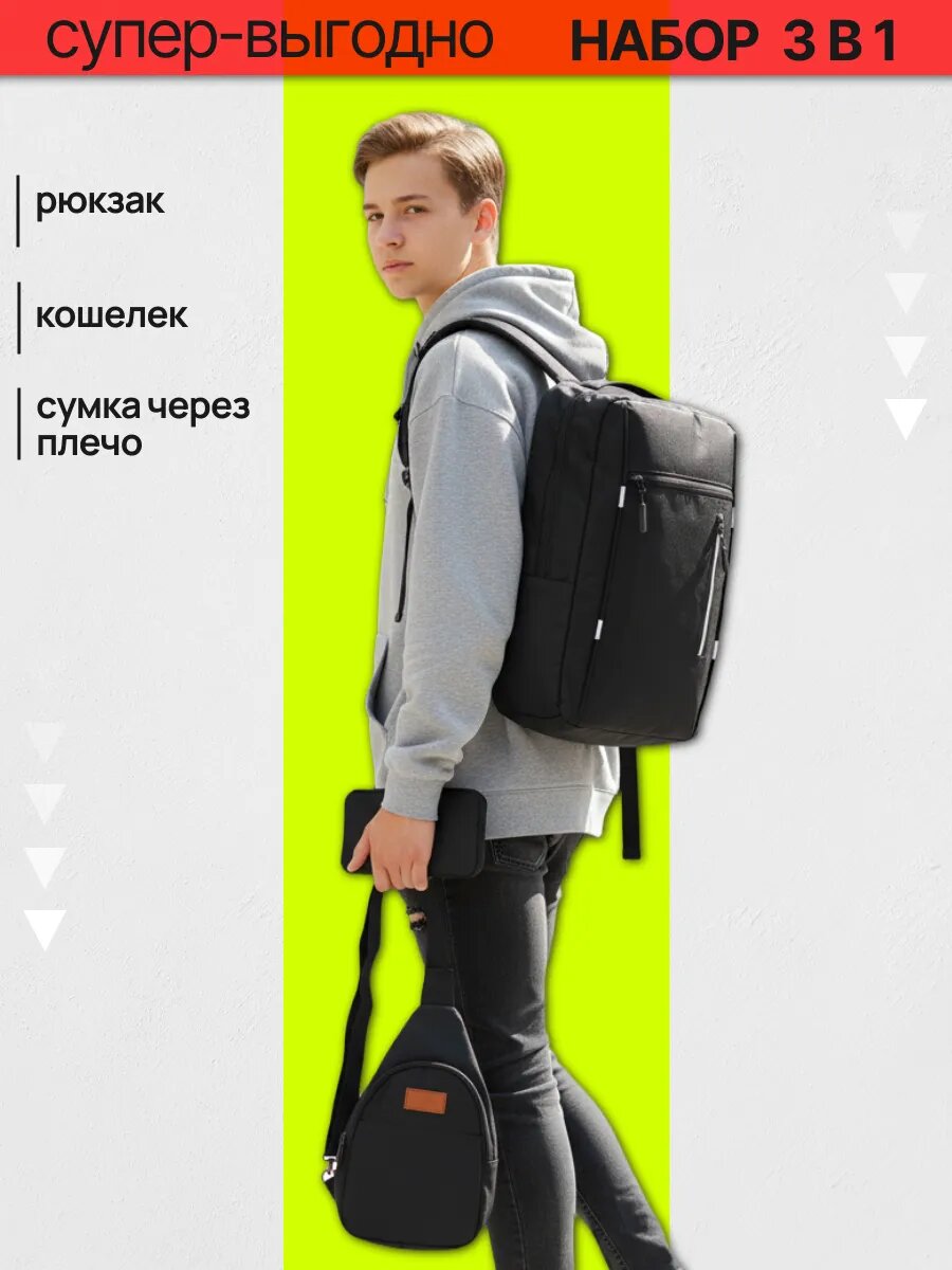 Рюкзак городской, унисекс, набор из 3 предметов, рюкзак для ноутбука