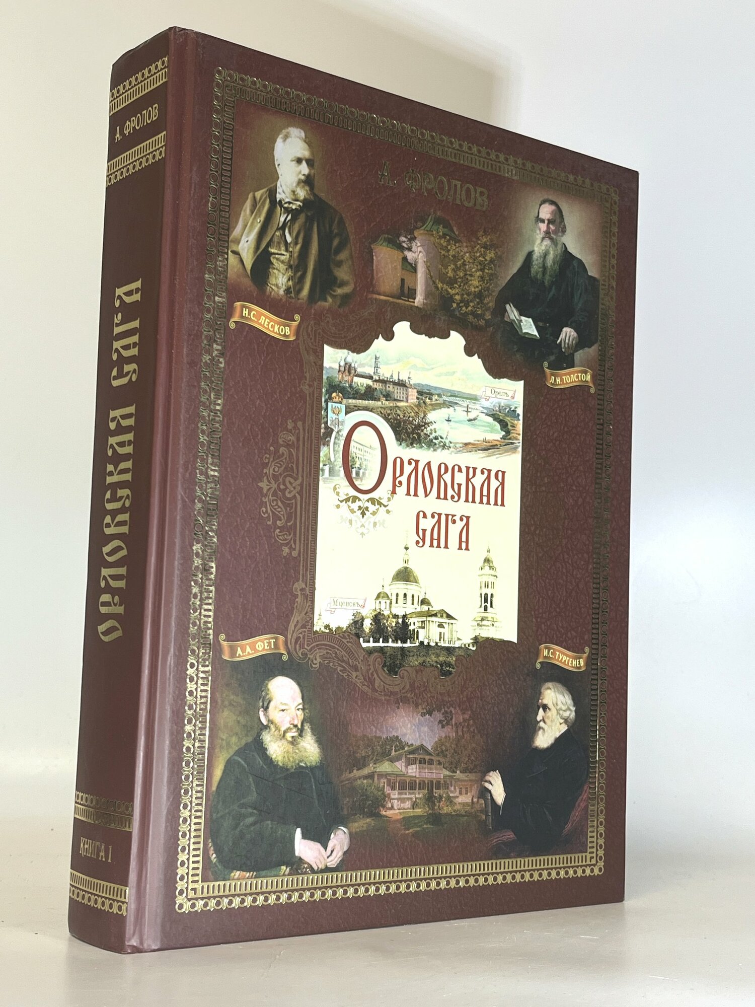 Орловская сага. Книга 1. А. Фролов. Букинистические книги в отличном состоянии.