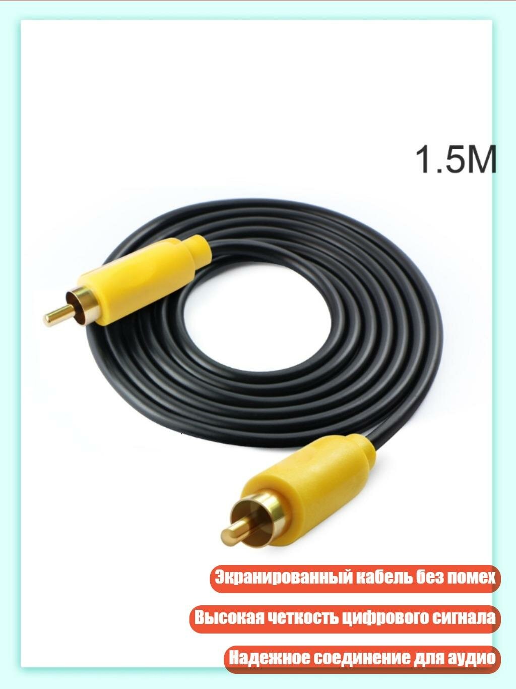 Аудиокабель RCA (позолоченный), 1.5m