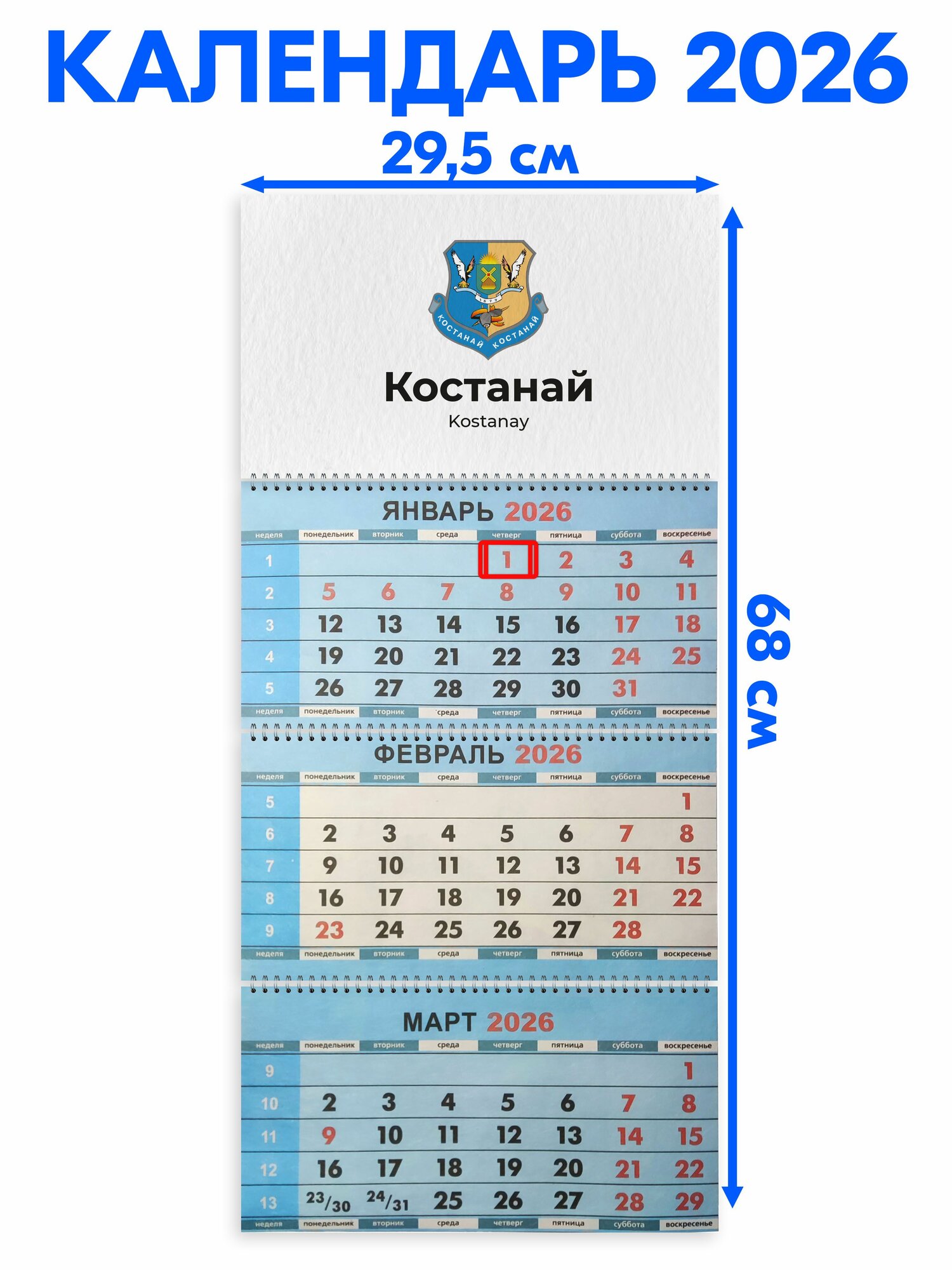 Календарь 2026 настенный трехблочный Костанай. Длина календаря в развёрнутом виде -68 см, ширина - 29,5 см. с ндс