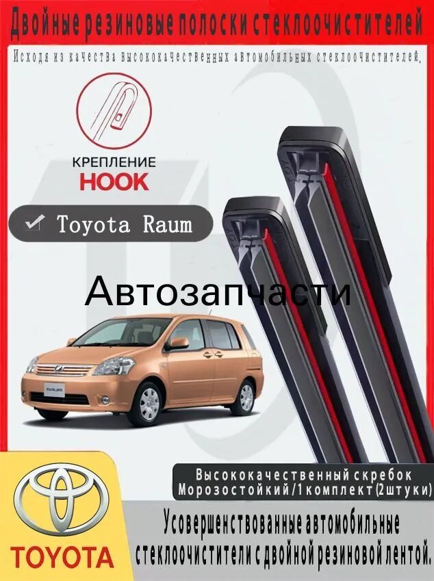 Щетка стеклоочистителя Бескаркасная, арт. Дворники каркасные для Toyota Raum Z10 Z20 （1997~2011）Комплект щеток стеклоочистителя Тойота Раум, 55 см + 45 см