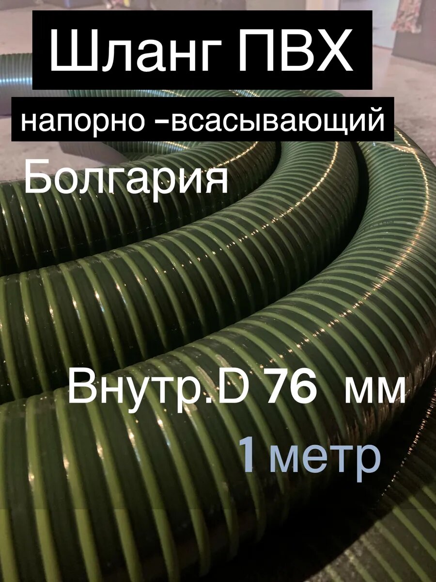 Шланг пвх напорно-всасывающий армированный диаметр 76 мм 1м