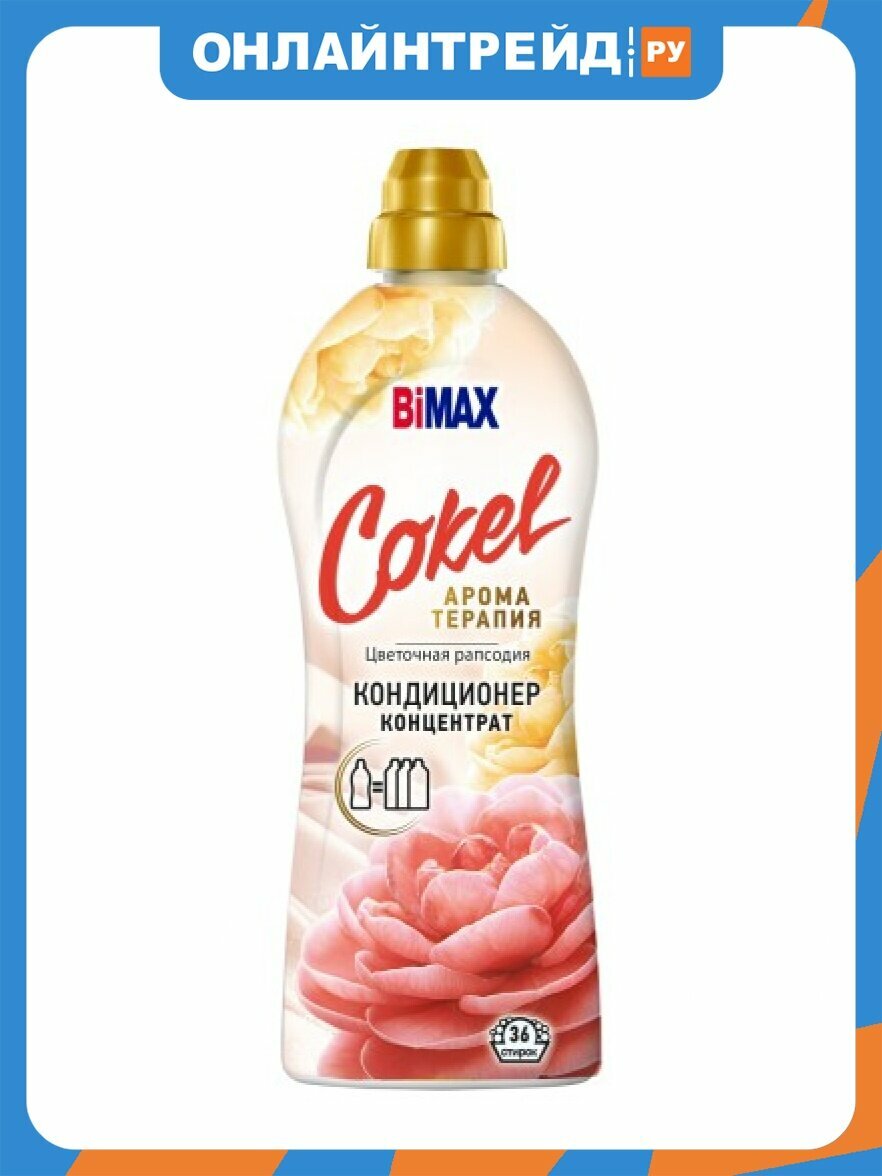 Кондиционер-ополаскиватель для белья Bimax Cokel Цветочная рапсодия, 900 мл