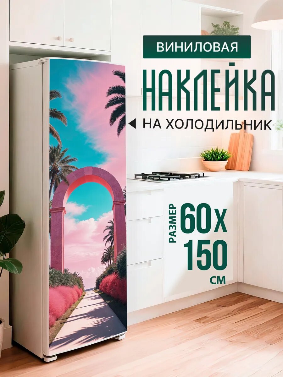 Наклейка декор на холодильник Розовая арка 60х150 см