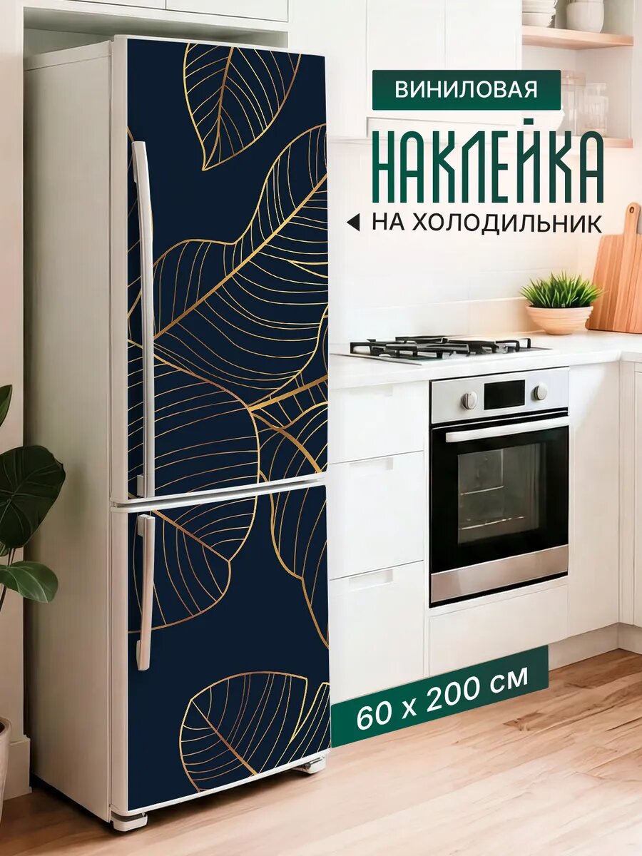 Наклейка на холодильник Золотые листья на черном 60х200 см