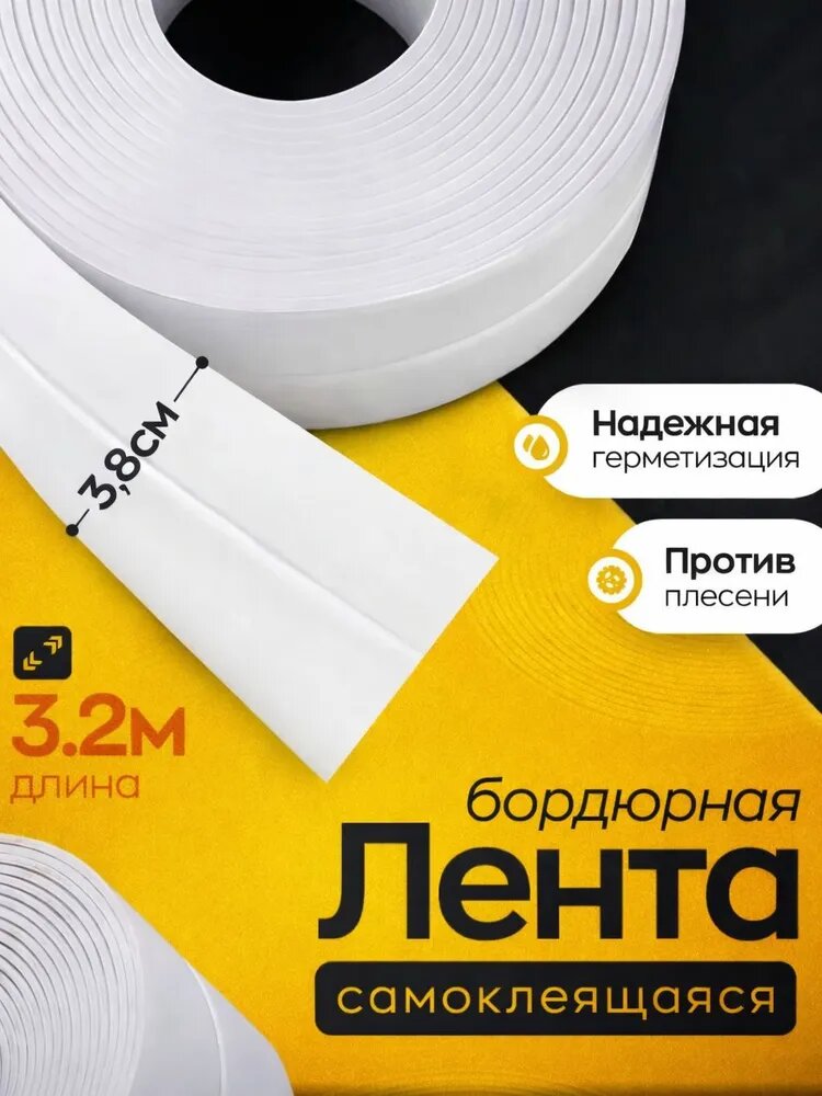 Бордюрная лента для ванны и кухни 38 мм 3,2м, бордюрная лента самоклеющаяся