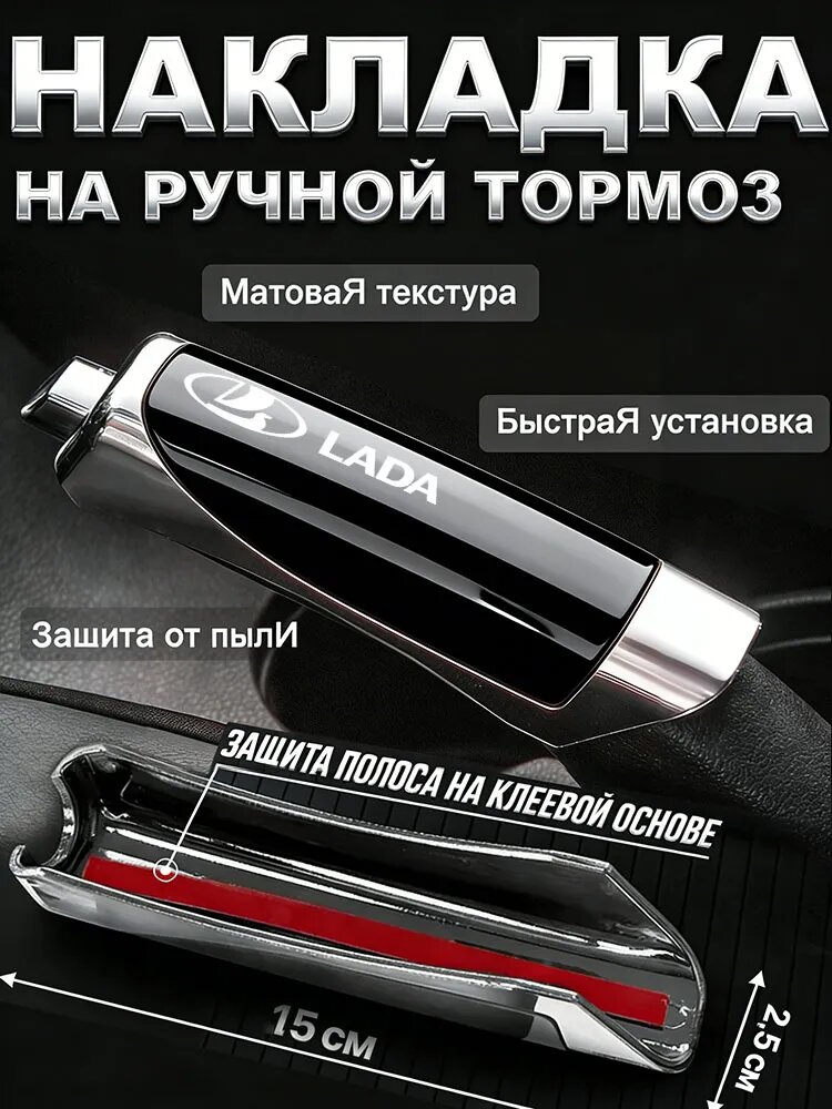 Накладка на ручной тормоз автомобиля/крышка ручного тормоза/лада LADA