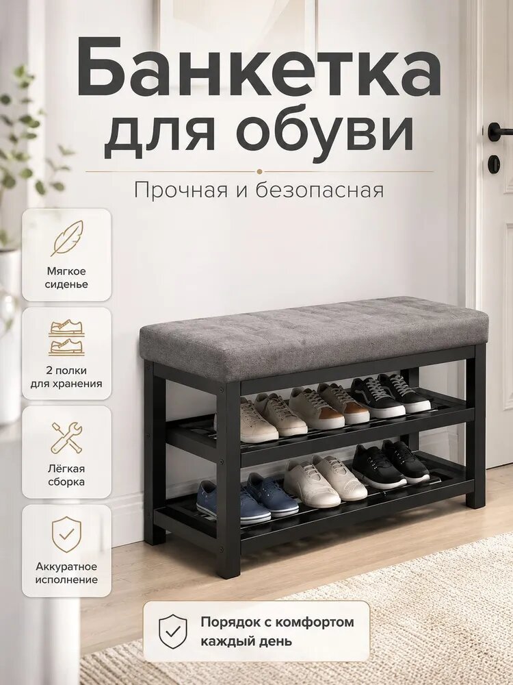 Банкетка‑обувница для прихожей, металлический каркас, мягкое сиденье, 2 полки для обуви