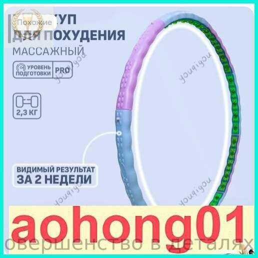 Хулахуп (вес 2,3 кг) с массажными элементами, обруч для похудения