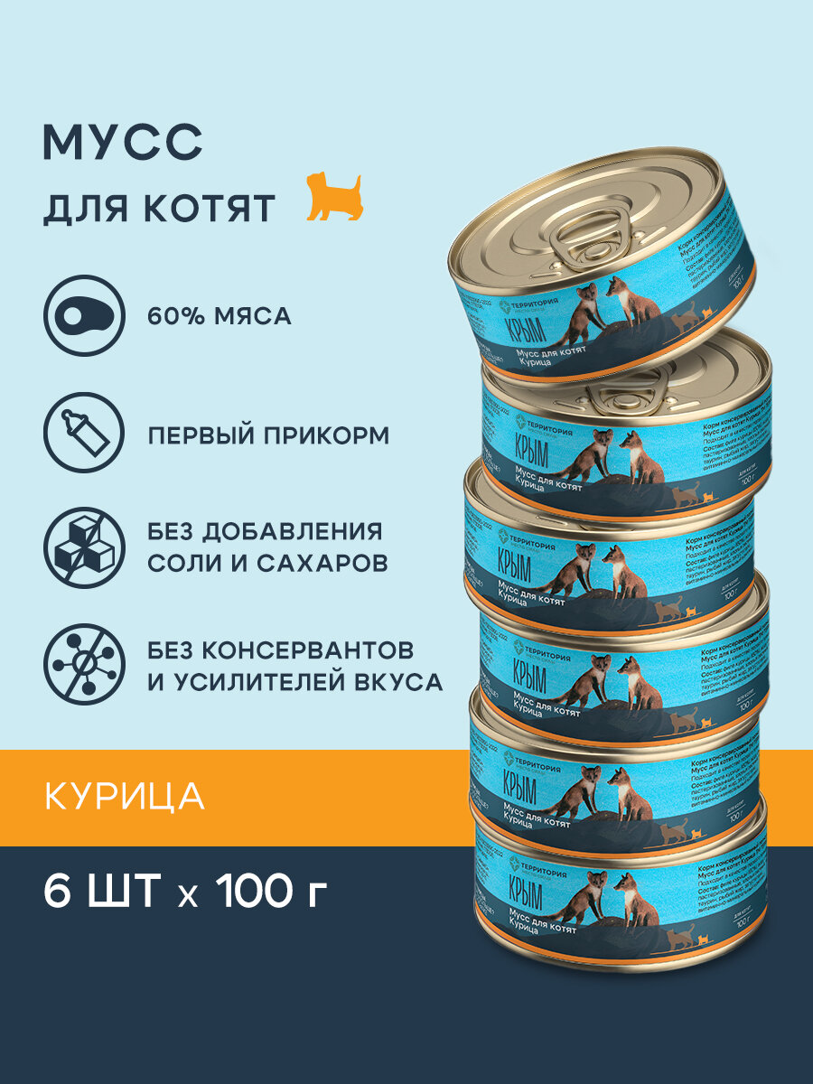 Влажный мусс "ТерриториЯ Крым" для котят с курицей, супер-премиум, 6 шт/100 г