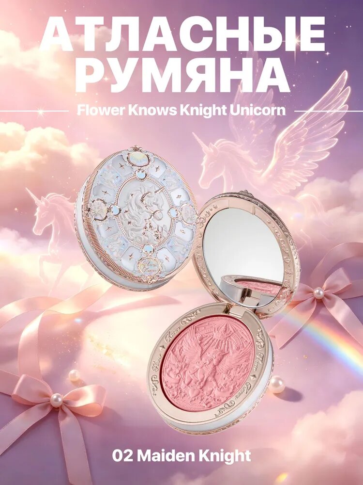 Румяна для лица Flower Knows Knight Unicorn Satin Blush, сатиновые пигментированные румяна с шелковистой текстурой