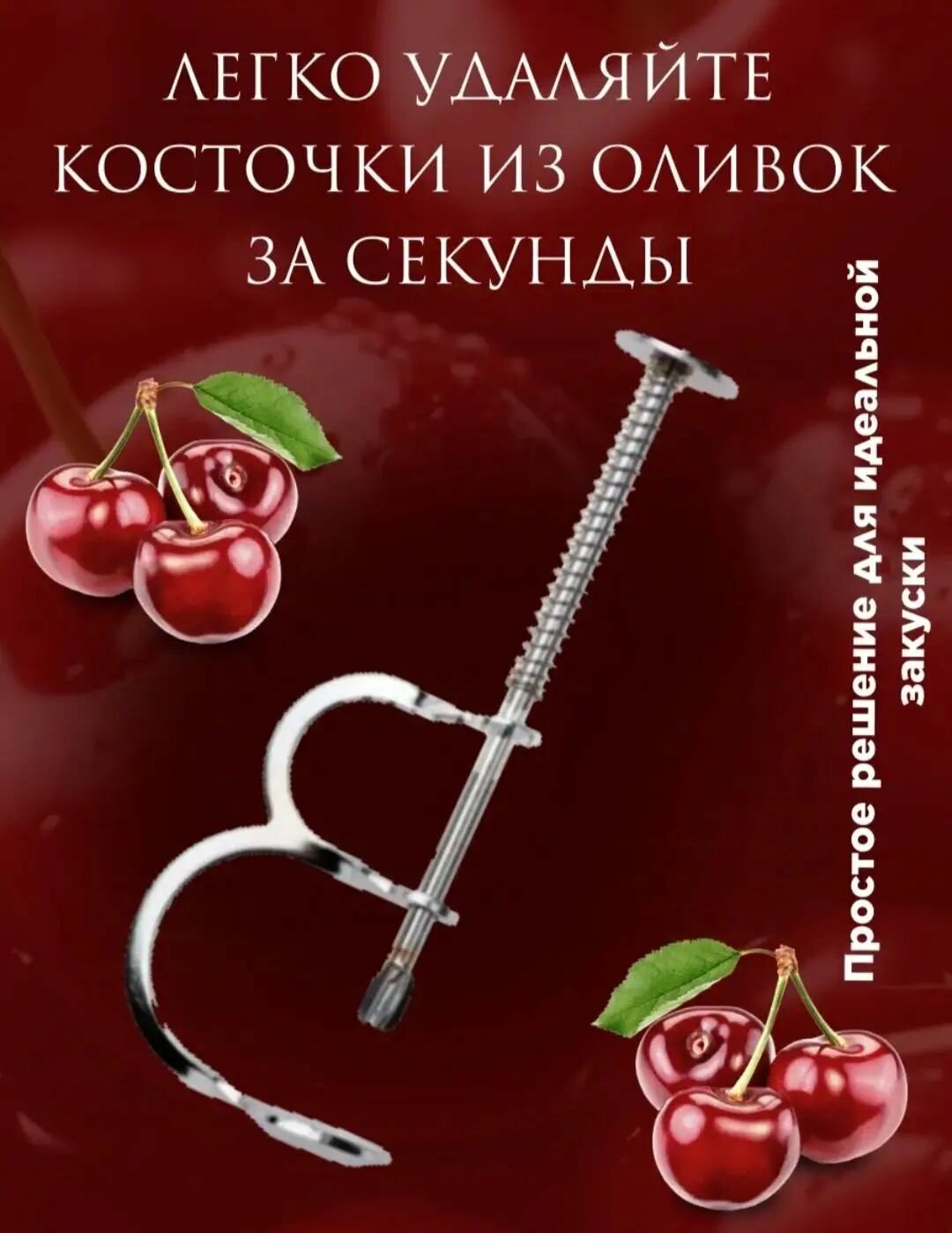 Косточковыдавливатель, удалитель косточек для вишни и оливок, пружинный-