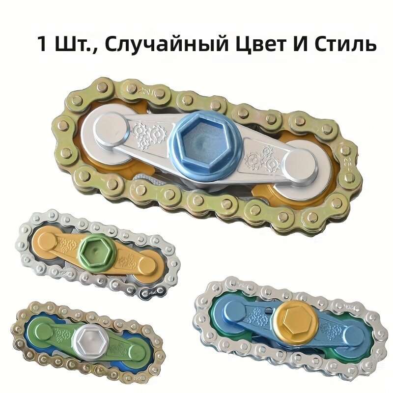 Волчок-шестеренка из сплава, дизайн велосипедной цепи, 1 шт, цвет и стиль случайные.