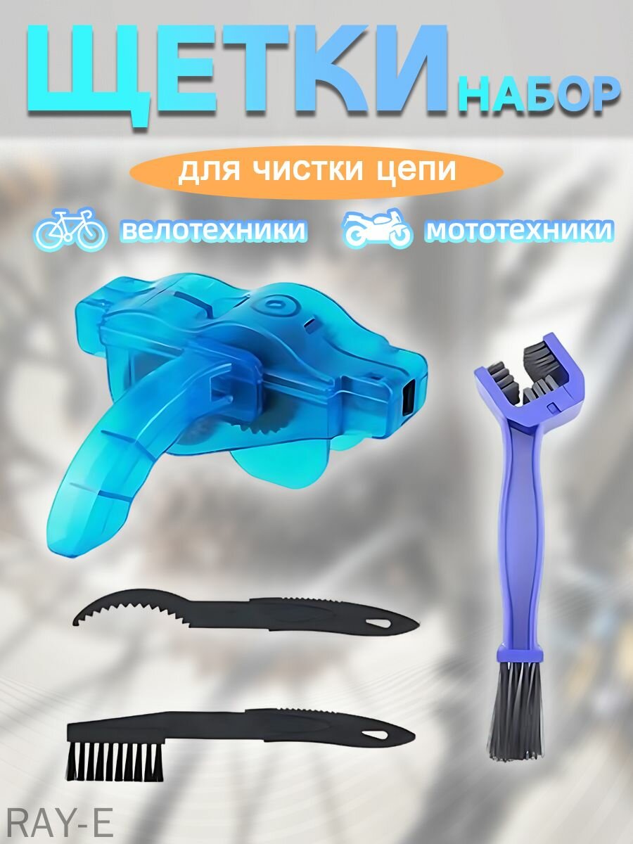 Набор для очистки велосипедной цепи 4 в 1