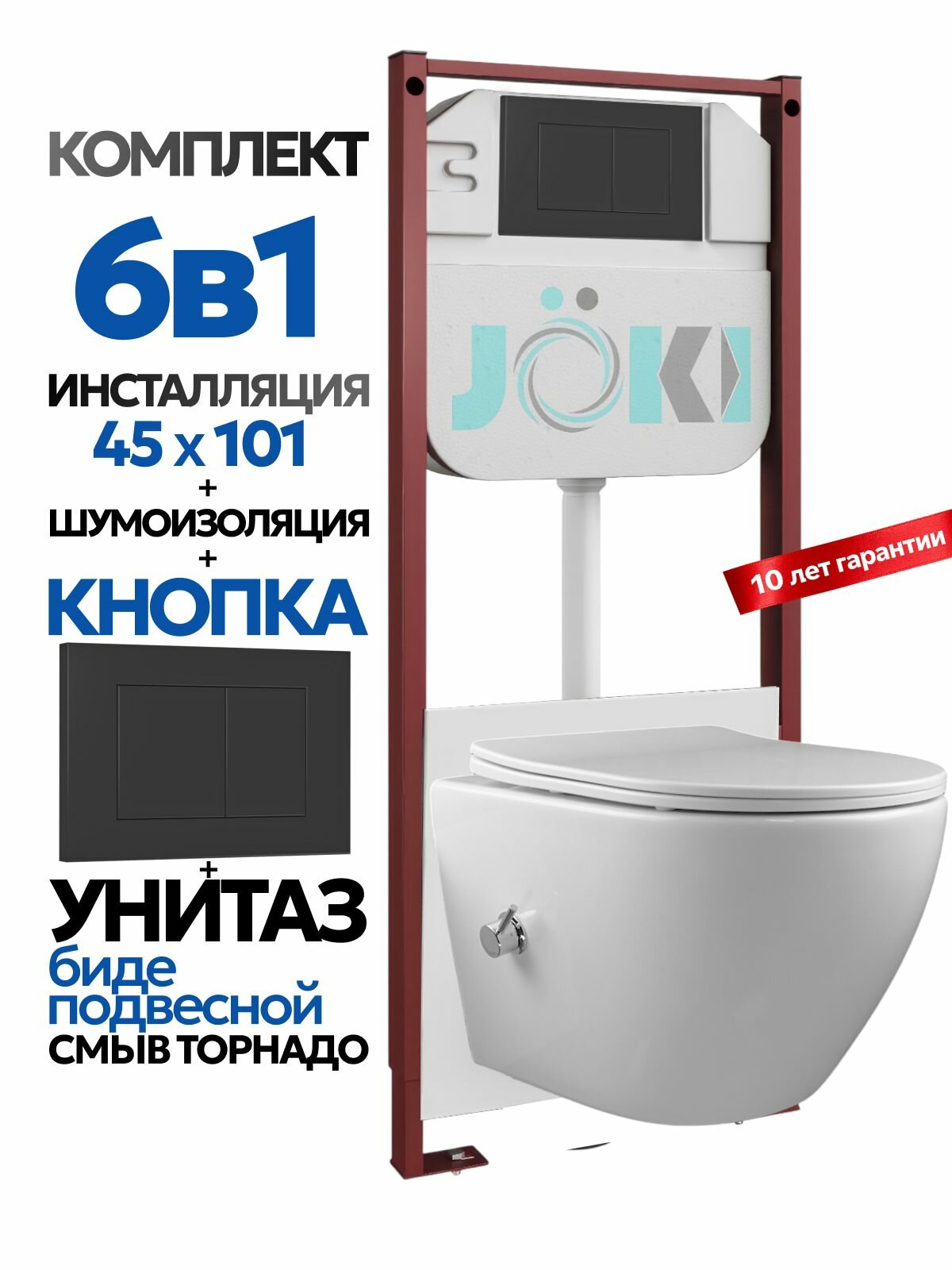 Комплект: Инсталляция Гранд JK45045+Кнопка JK013525BM черный+Стелла T ДК6121501Б белый унитаз с функцией биде, смыв торнадо