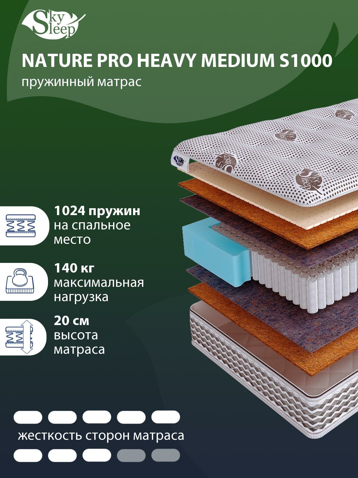 Матрас SkySleep NATURE PRO Heavy Medium S1000 160×200, на независимых пружинах, разной жёсткости, 20 см