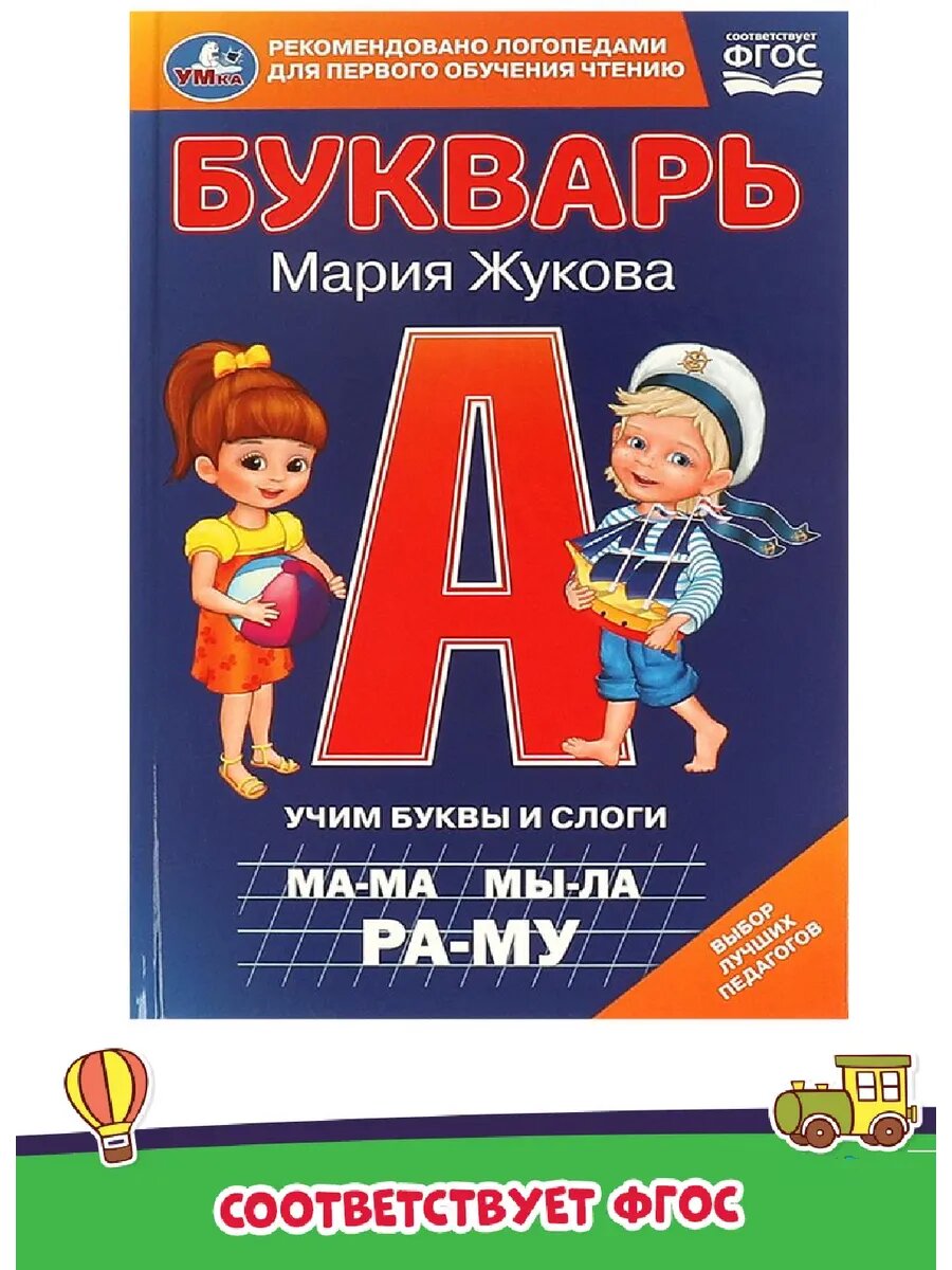 Букварь Учим буквы и слоги М. А. Жукова 96 стр