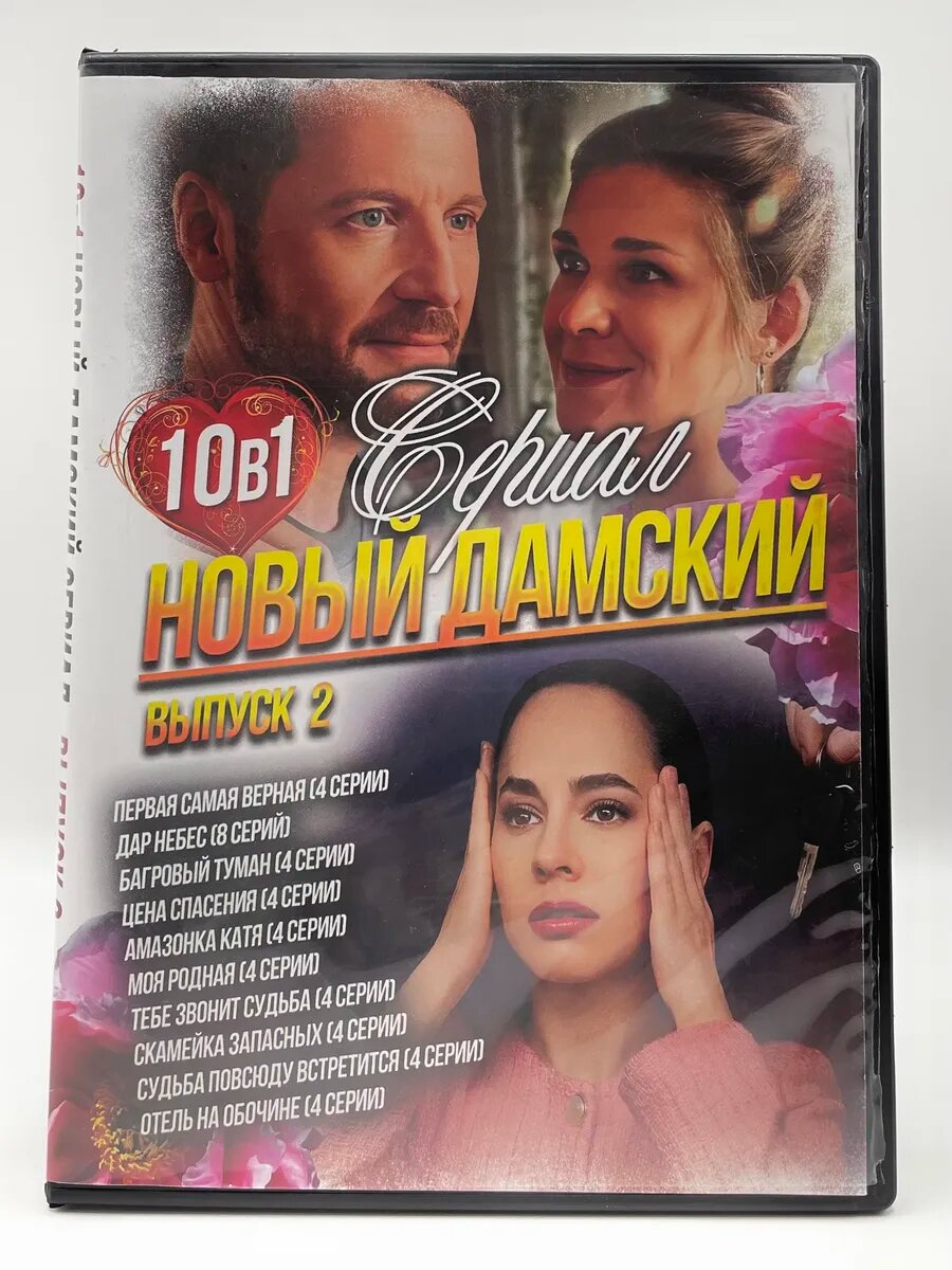 Новый Дамский сериал выпуск №2 10в1, сборник сериалов DVD