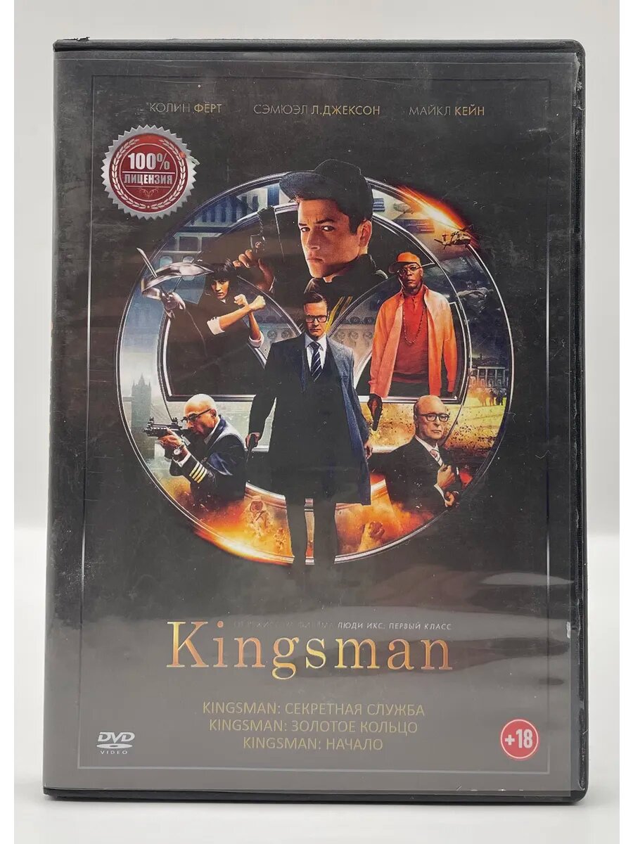 Kingsman 3в1, сборник фильмов DVD