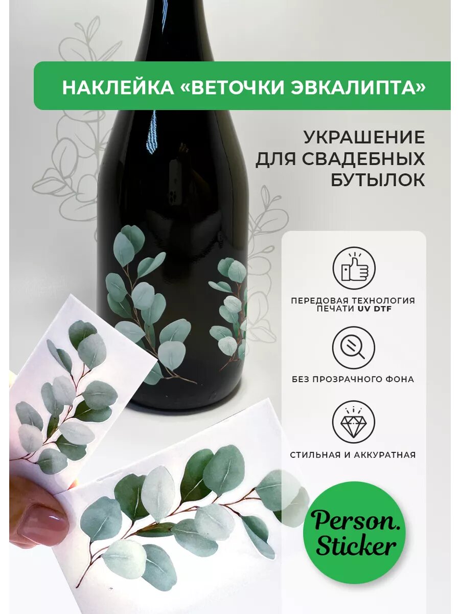 Наклейки на бутылку, бокал Веточки эвкалипта