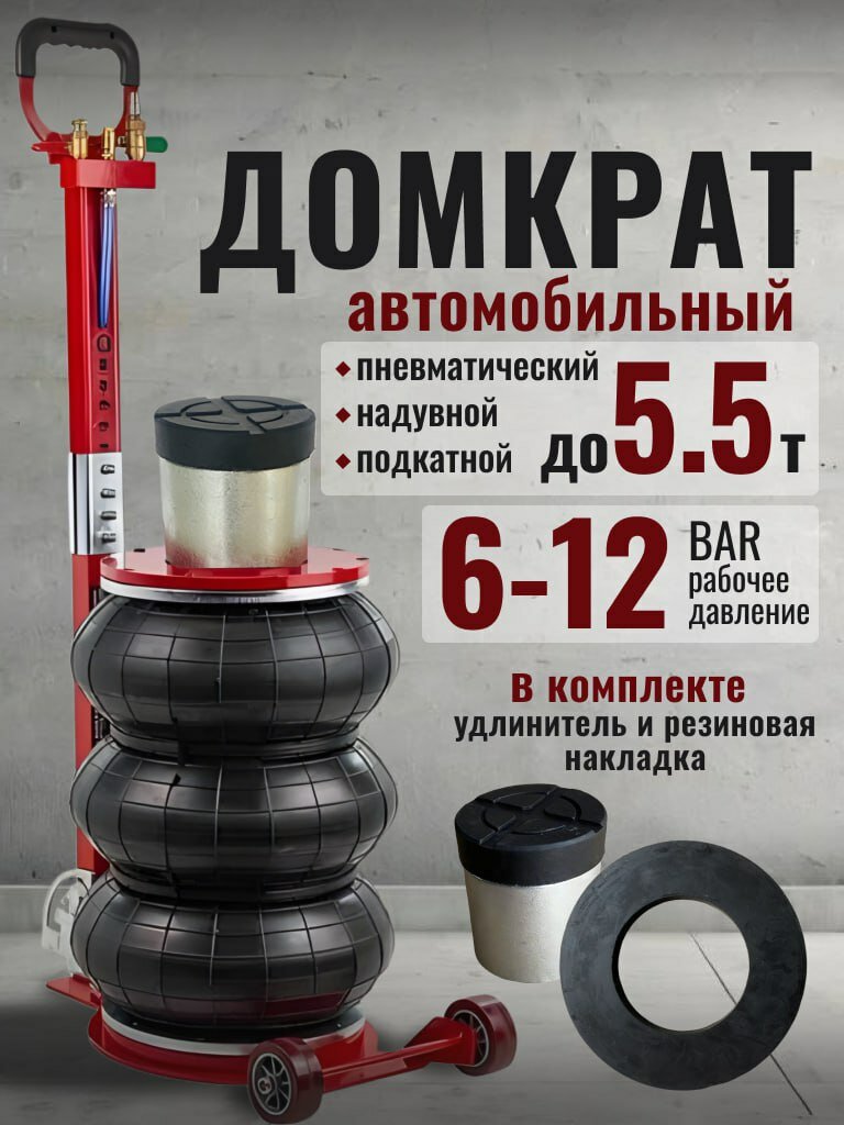 Домкрат автомобильный, домкрат пневматический, до 5,5- 6т с удлинителем 120 мм