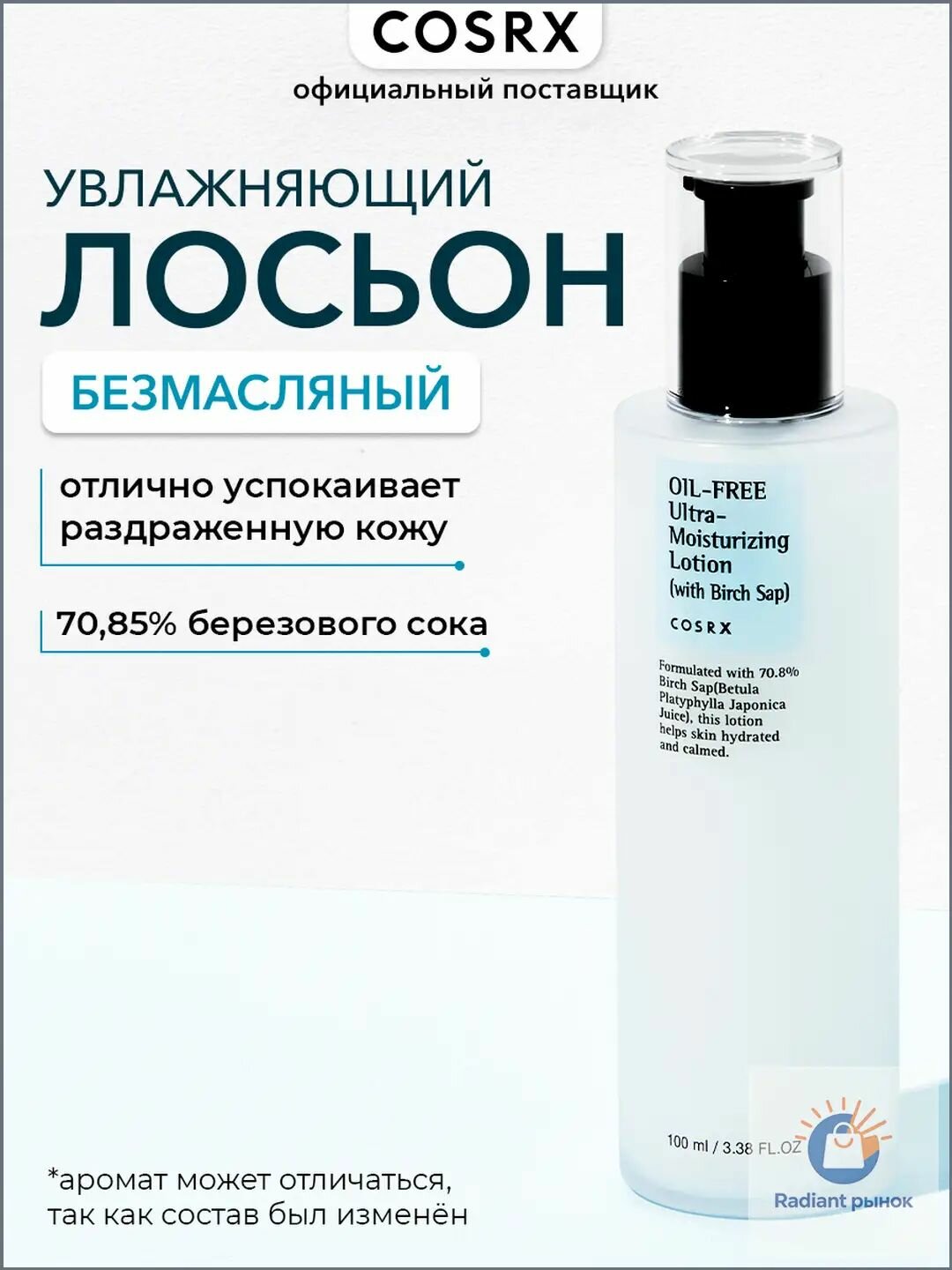 Cosrx Увлажняющий лосьон без масел Oil-Free Ultra-Moisturizing Lotion with Birch Sap увлажняющий лосьон для лица без масел с березовым соком