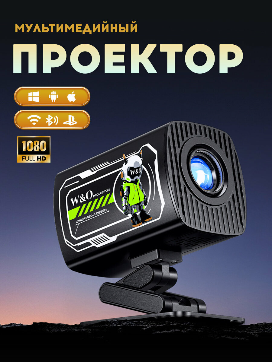 Домашний кинопроектор высокой четкости, интеллектуальная система + Wi-Fi Bluetooth + аудио для нескольких приложений