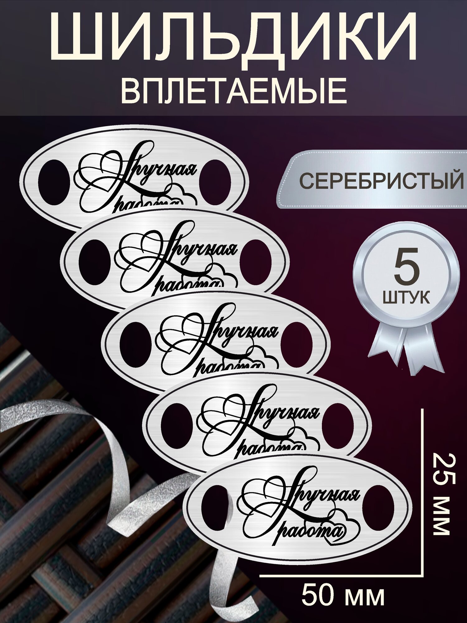 Шильдики для ротанга вплетаемые / Бирки для изделий ручной работы / бирки для рукоделия бирки
