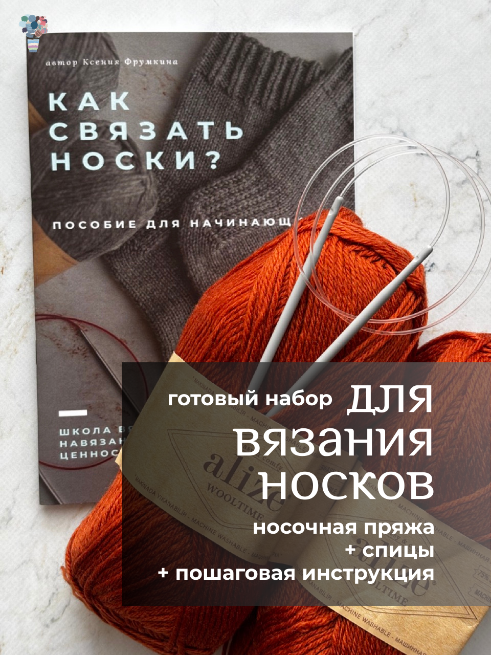 Набор для вязания носков спицами с инструкцией. Пряжа и спицы в комплекте. Готовый набор для рукоделия.